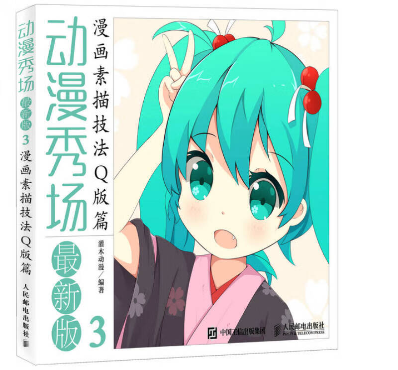 动漫秀场新版3 漫画素描技法Q版篇【好书】