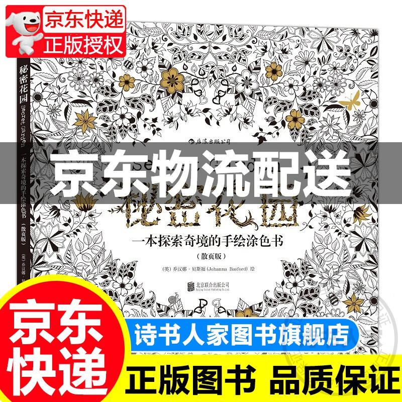 秘密花园：一本探索奇境的手绘涂色书 秘密花园(散页版)