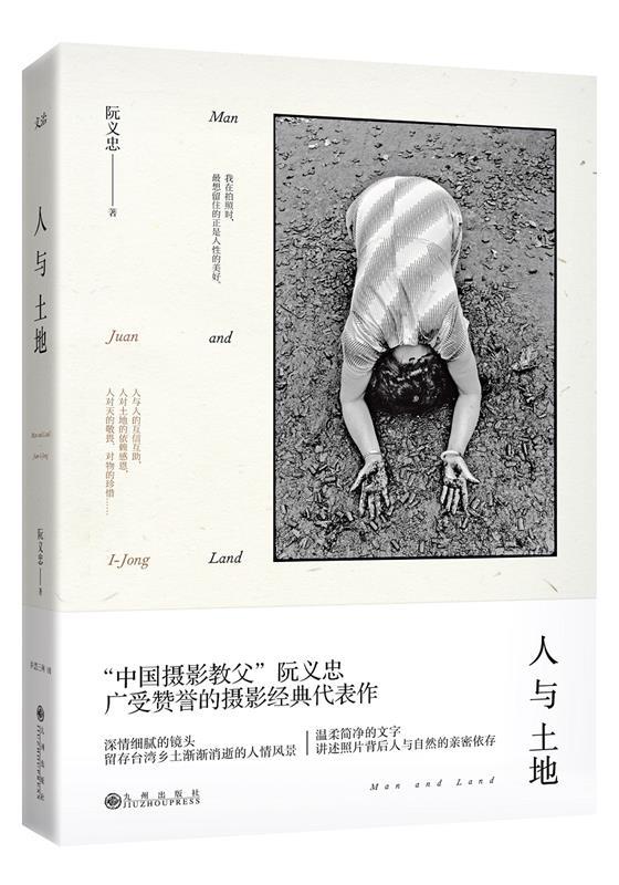 人与土地 阮义忠