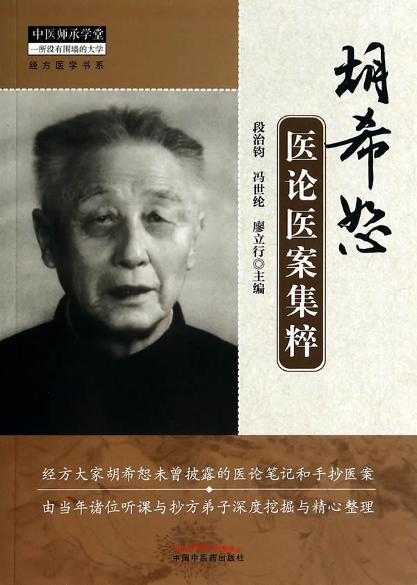 胡希恕医论医案集粹