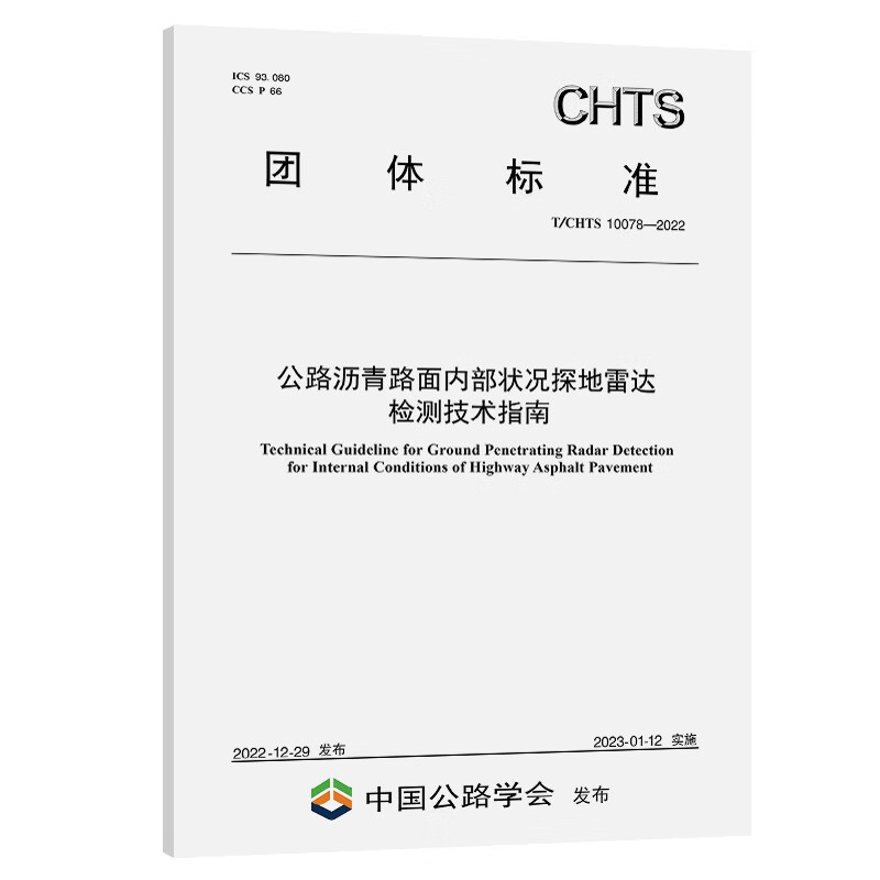 公路沥青路面内部状况探地雷达检测技术指南（T/CHTS10078-2022）