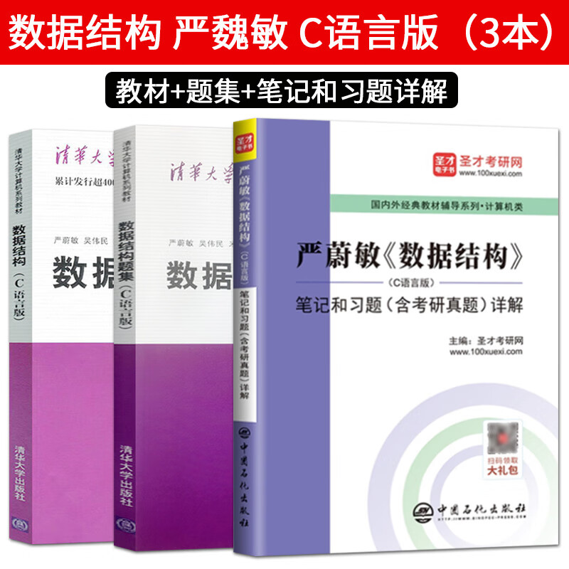 数据结构 c版 严蔚敏 +数据结构题集+笔记和习题详解 配套习题集 数据结构与 清华 计算机配套辅导用书 数据结构 C语言版 【教材+习题集+笔记和习题详解