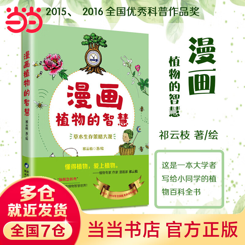 漫画植物的智慧