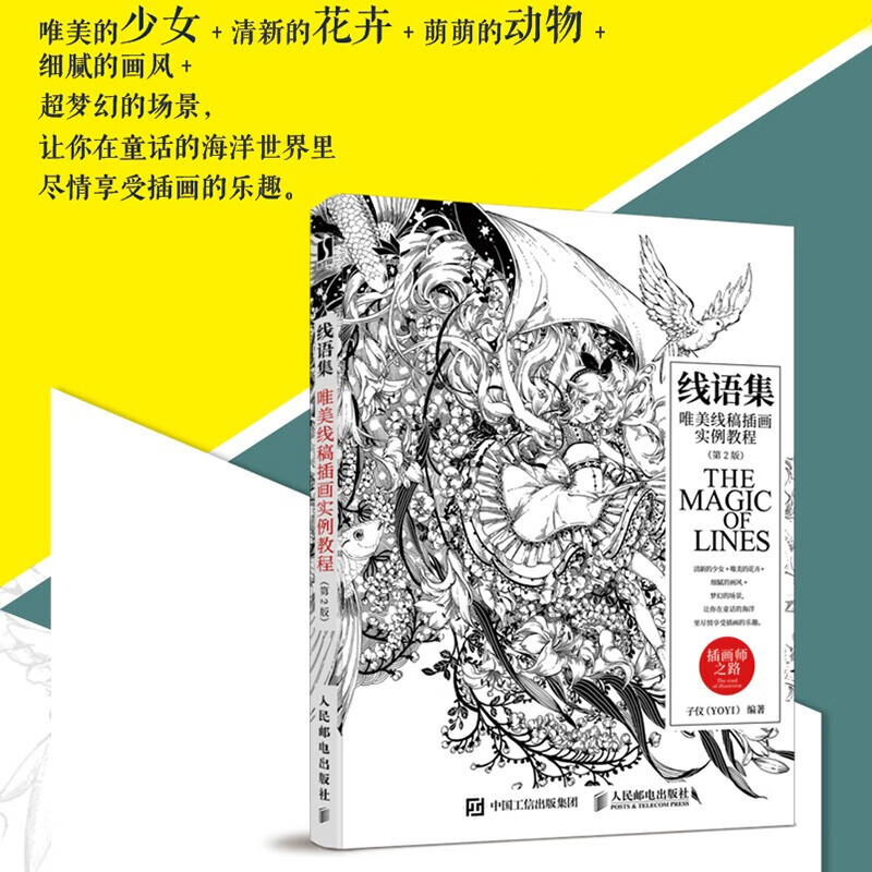 线语集 唯美线稿插画实例教程(第2版) 子仪 插画师之路 线稿插画临摹教程书 人民邮电出版社 图书