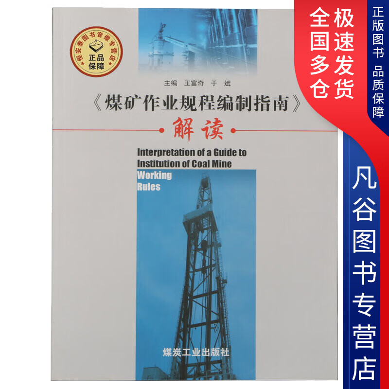 【书】煤矿作业规程编制指南解读