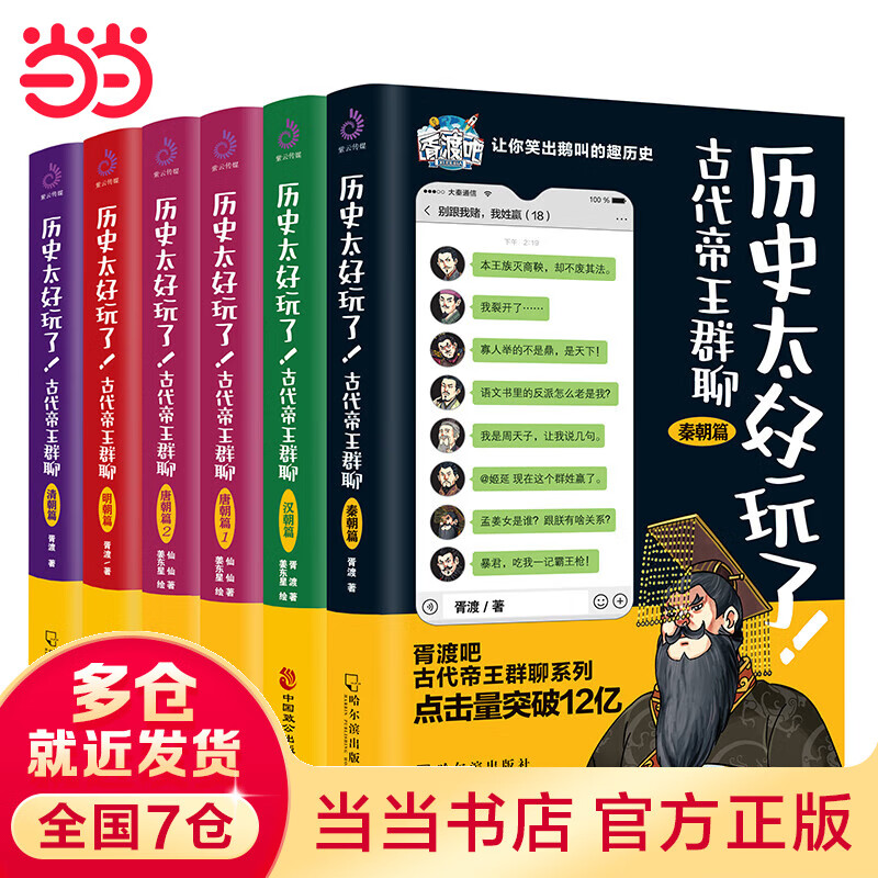 历史太好玩了！古代帝王群聊.秦朝+汉朝+唐朝12+明朝+清朝（套装全6册）：像交朋友一样结识古人，像听相声一样了解历史！