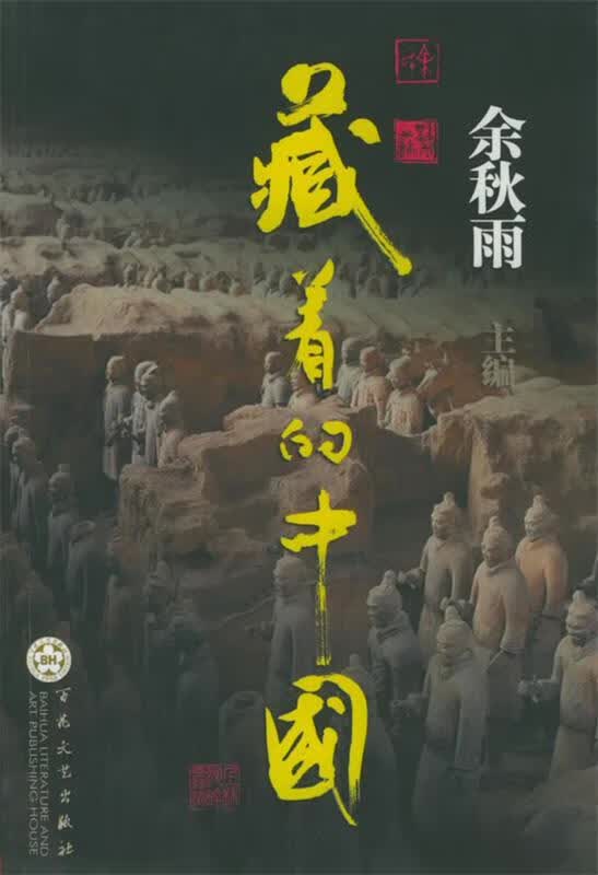 藏着的中国 余秋雨 著