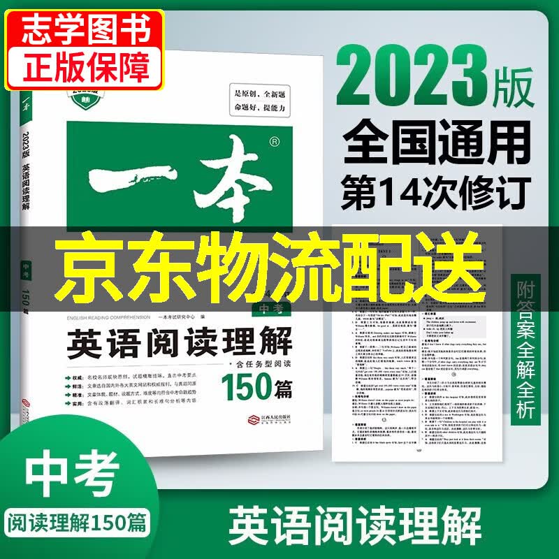 一本英语阅读理解150篇中考真题九年级初三2023版初中升学英语同步训练专题 第14次修订