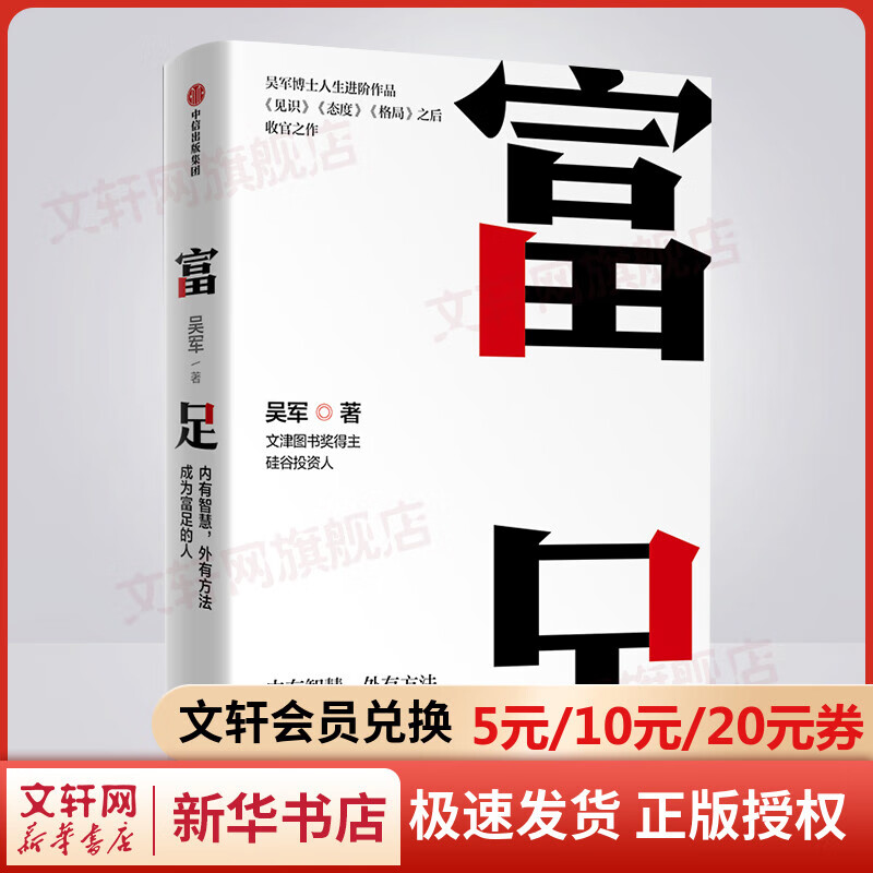 富足 吴军人生进阶系列 见识 态度 格局作者 国家文津图书奖得主 硅谷投资人 吴军著 中信出版社 图书