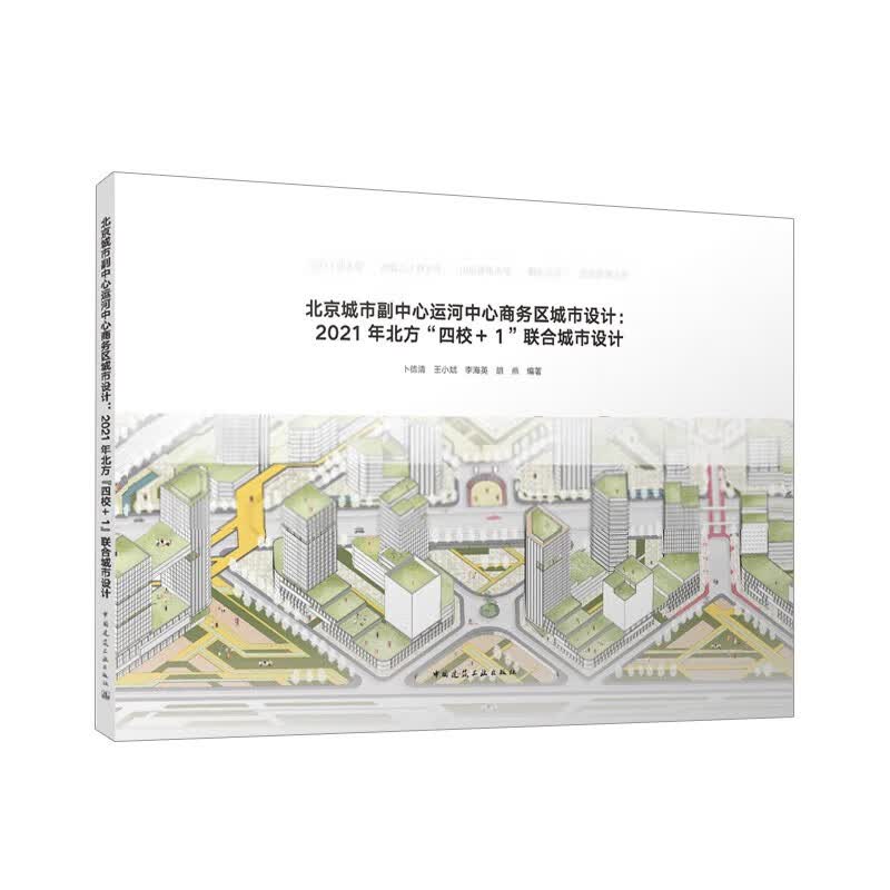 北京城市副中心运河中心商务区城市设计：2021年北方“四校+1”联合城市设计