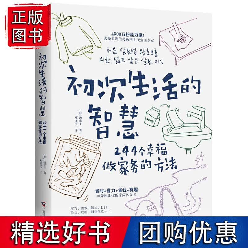 初次生活的智慧 244个幸福做家务的方法