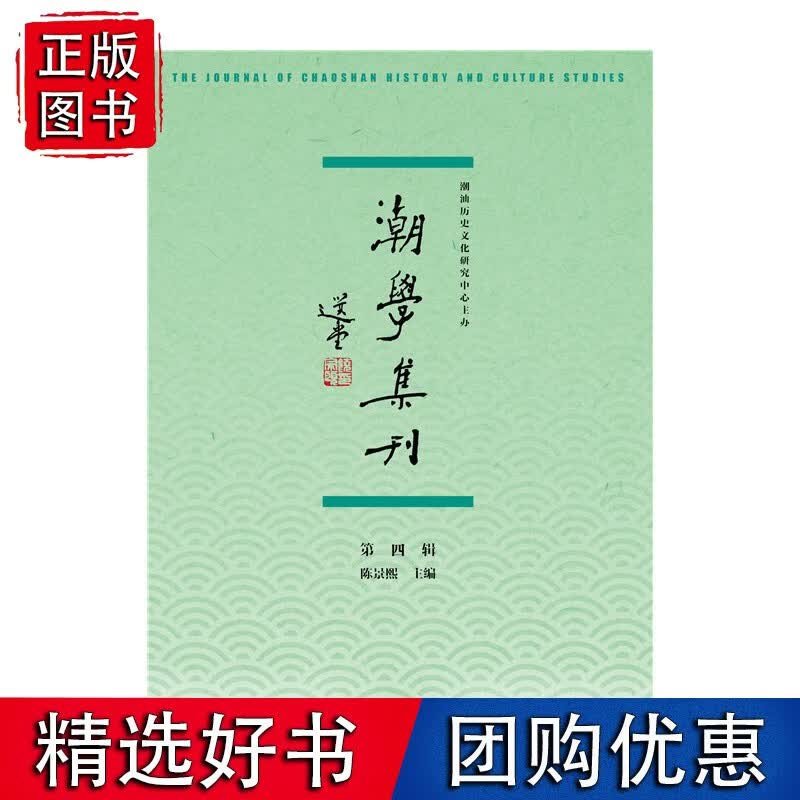 潮学集刊（第四辑）
