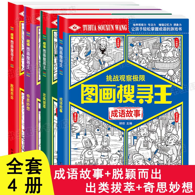 图画搜寻王全套4册视觉益智游戏隐藏的图画少儿3-6-8-10岁全脑思维开发捉迷藏幼儿专注力训练中国名胜小学生 4册 成语图画搜寻王