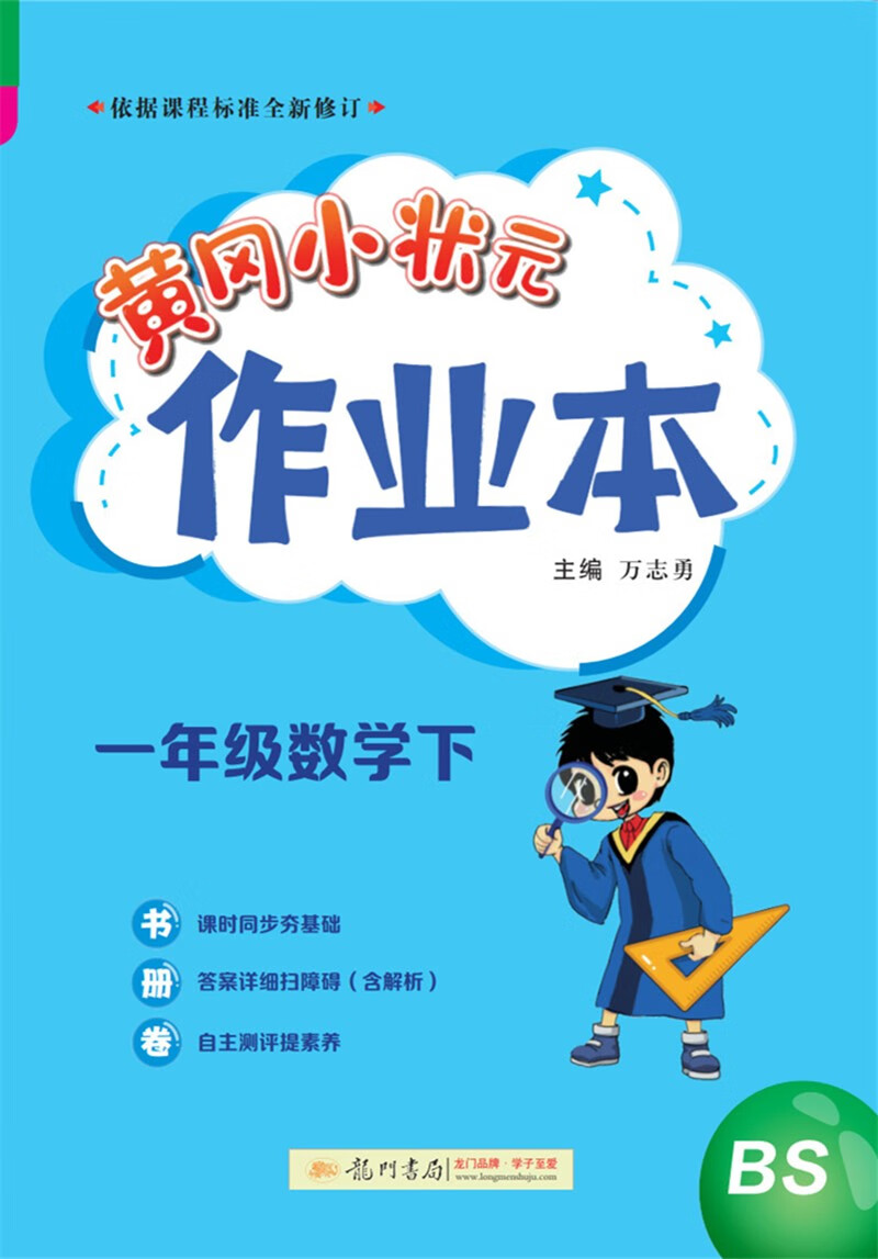 2023年春季黄冈小状元作业本一年级数学（下）北师大版