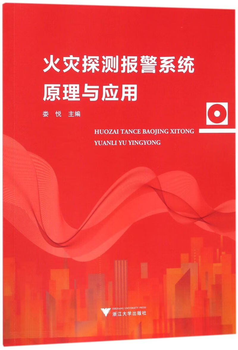 火灾探测报警系统原理与应用