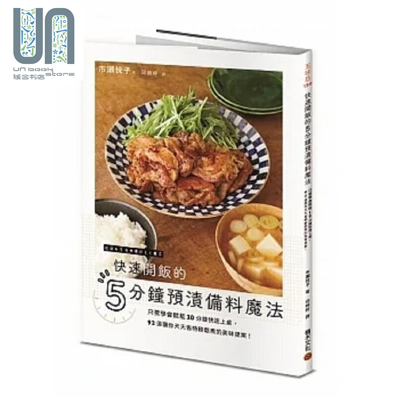 预售 快速开饭的5分钟预渍备料魔法 只要学会就能10分钟快速上桌 92道让你天天省时轻松煮的美味提案 台版 市濑悦子 积木