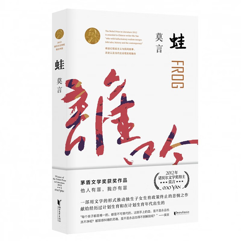 莫言作品全集 晚熟的人 红高粱家族 丰乳肥臀 生死疲劳 檀香刑 蛙 原版 蛙