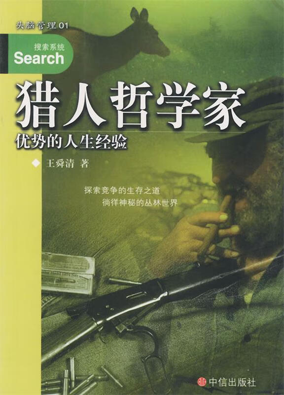 猎人哲学家：优势的人生经验