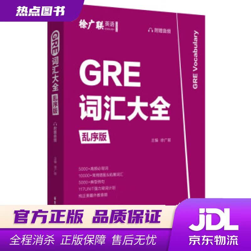 GRE词汇大全 徐广联 著 华东理工大学出版社