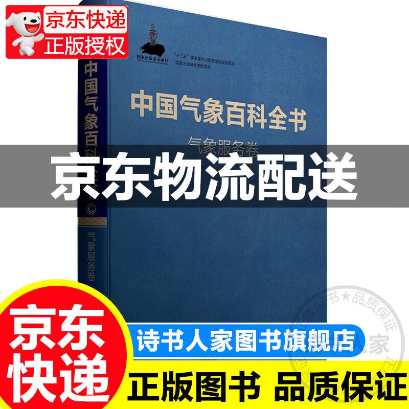 中国气象百科全书·气象服务卷
