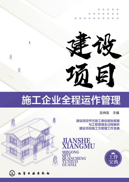 建设项目施工企业全程运作管理 匡仲发 主编