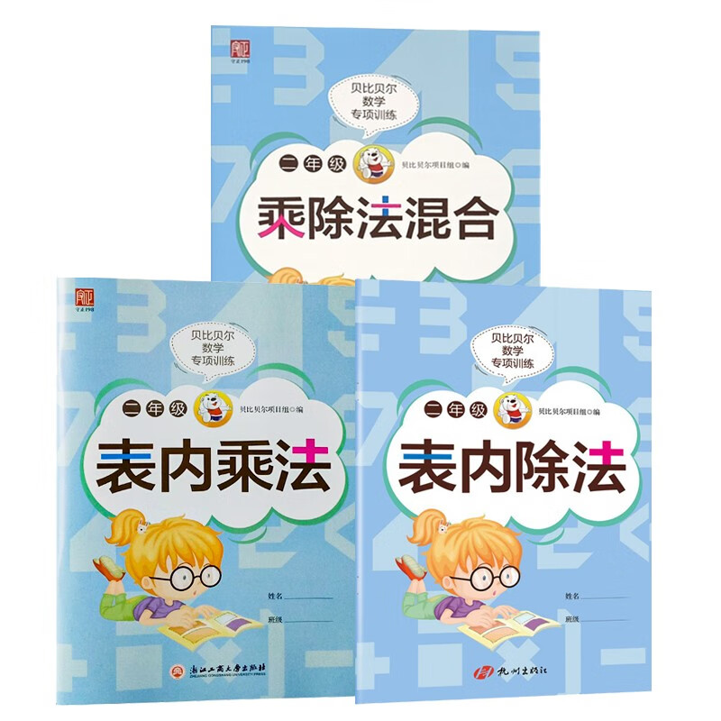 贝比贝尔数学专项训练 二年级表内乘法+除法+乘除法混合运算2年级上下册竖式计算练习题