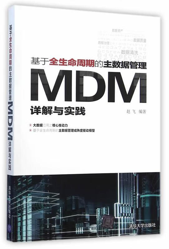 基于全生命周期的主数据管理-MDM详解与实践