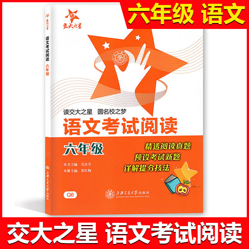 交大之星语文考试阅读 6年级/六年级精选阅读真题小学语文课外阅读理解同步专项训练提高 上海交通大学出版社