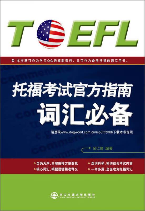 托福考试官方指南词汇【特惠】