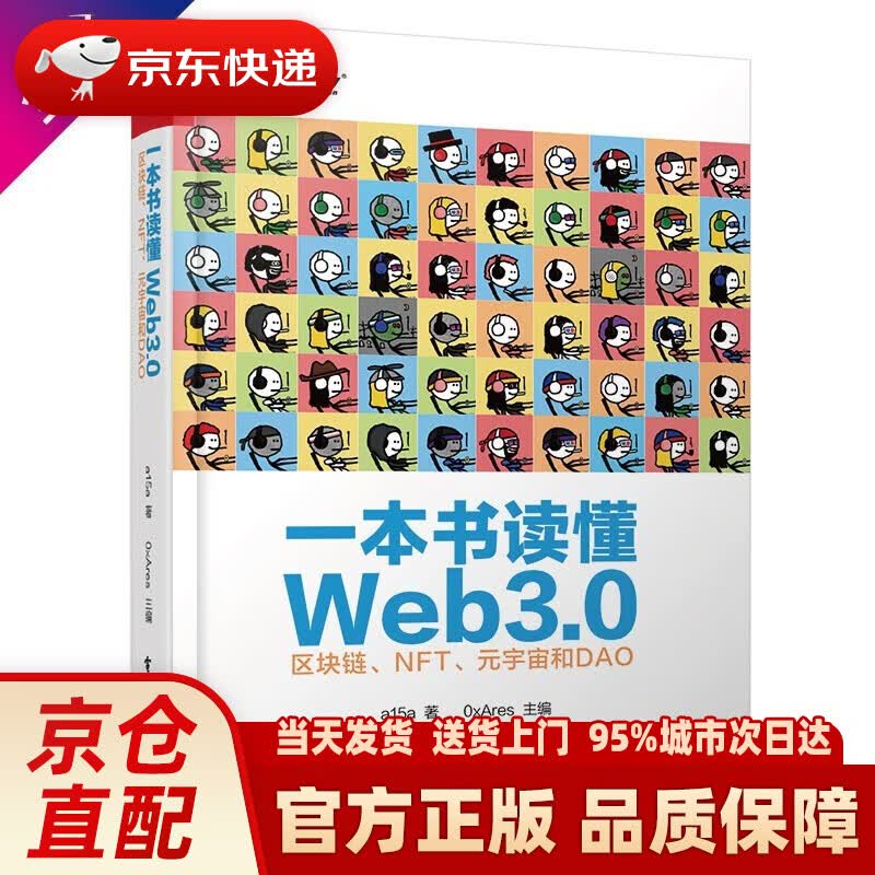 【新华】一本书读懂Web3.0 区块链 NFT 元宇宙和DAO 博文视点出品 一本书读懂Web3.0