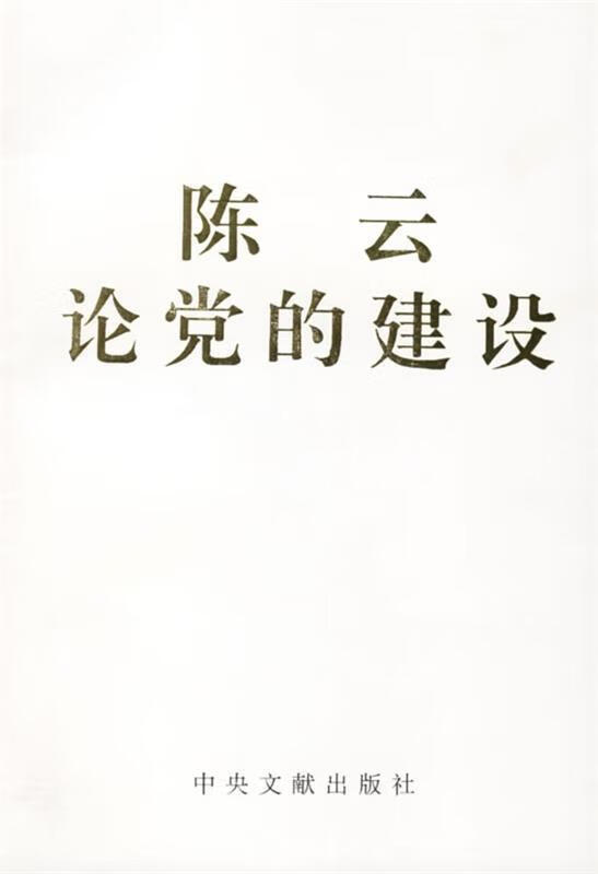 陈云论党的建设【好书，下单速发】