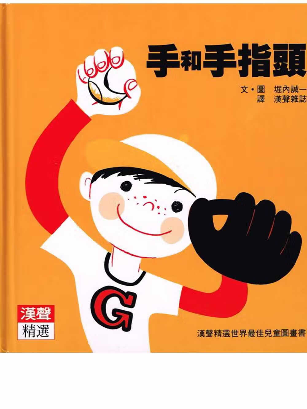 现货 堀内诚一/图文 手和手指头 英文汉声