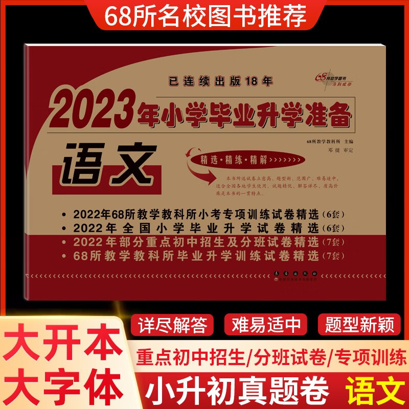 23年小学毕业升学准备语文