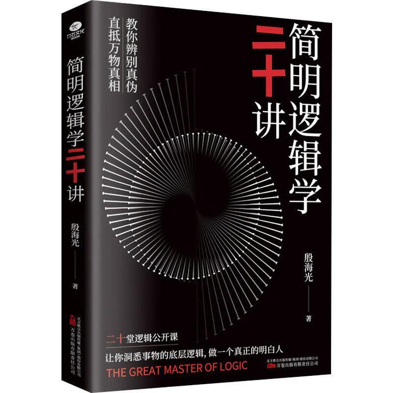 简明逻辑学二十讲殷海光哲学9787547059302