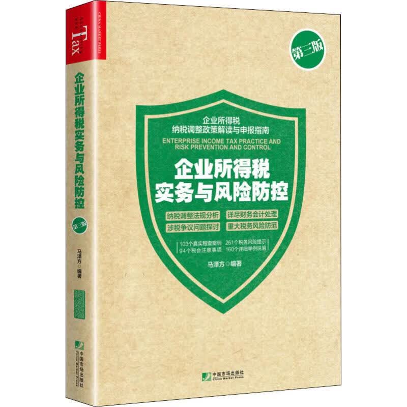 企业所得税实务与风险防控 第3版 马泽方 /注册税务师