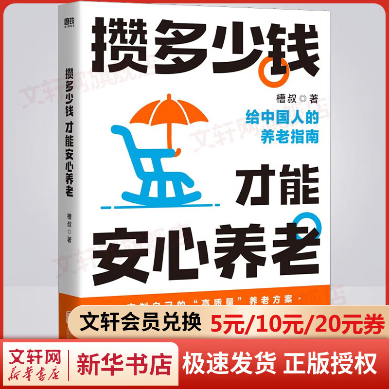 攒多少钱 才能安心养老 图书