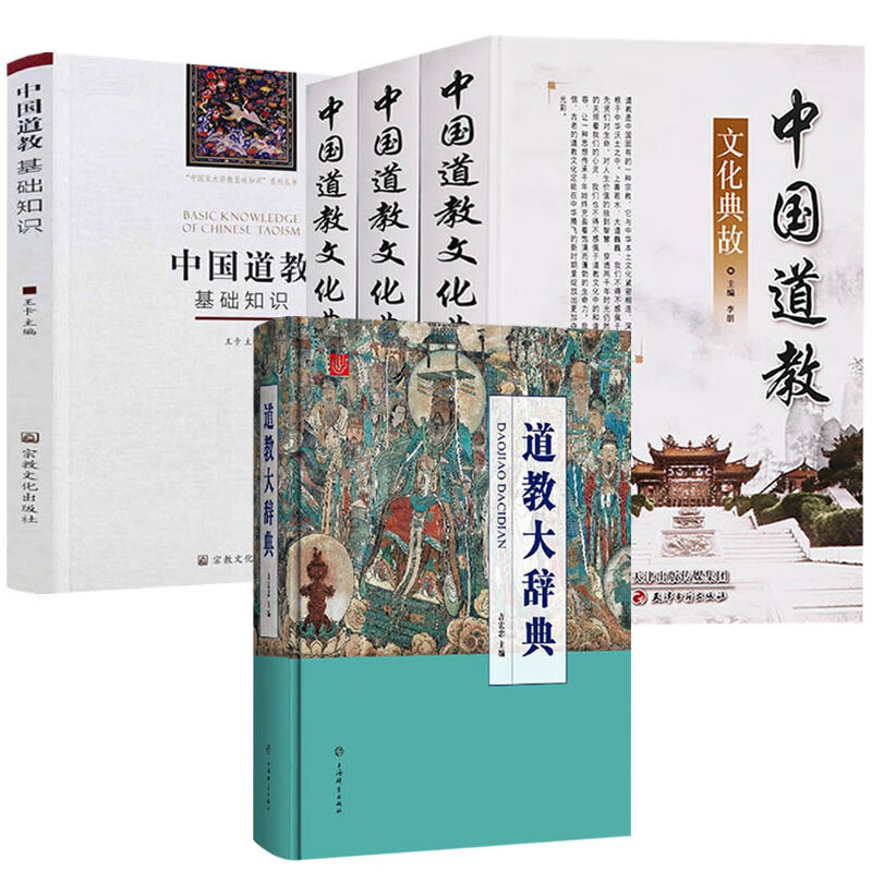 现货速发近700页道教大道教现状大型专科收百年研究成果二十年匠心打造的中国结晶知 5册道教大辞典+中国道教文化典故+中国道教基础知识