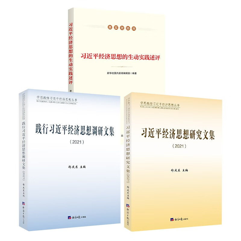 【全3册】习近平经济思想的生动实践述评+习近平经济思想研究文集+践行习近平经济思想调研文集