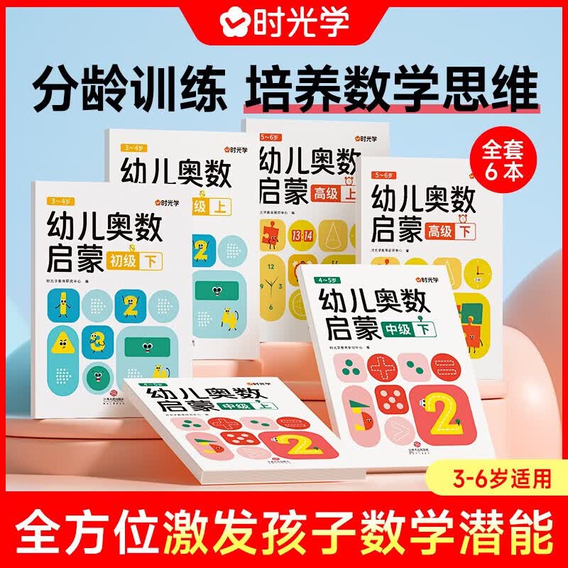 【时光学包邮】幼儿奥数启蒙数学思维训练书全套6本幼儿园小班中班大班练习册3-6岁儿童数学启蒙早教书 幼儿奥数启蒙全套六册(3-6岁)