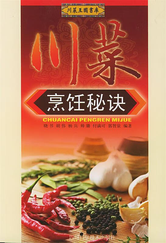 川菜烹饪秘诀
