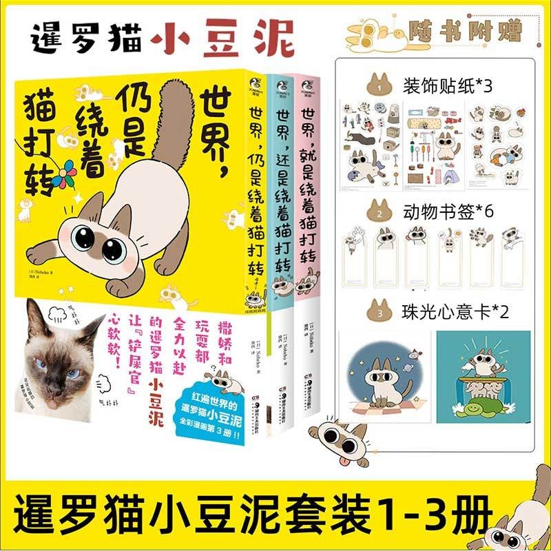 【单选】【赠表情包贴纸×2+书签×6+珠光心意卡×2】现货 暹罗猫小豆泥漫画3册世界就是+还是+仍是绕着猫打转 暹罗猫小豆泥漫画书小豆泥是世界的中心插画集绘本天闻角川 暹罗猫小豆泥漫画3册