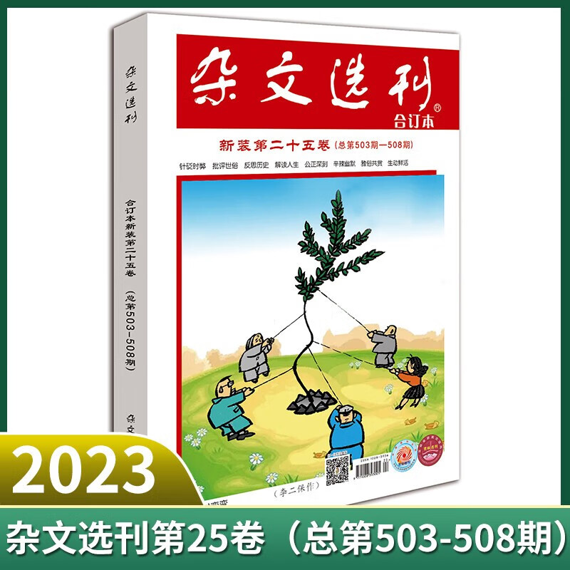 2023新版杂文选刊合订本新装第25卷（总第503-508期）中高考作文加分读本期刊杂志中短篇小说时事短文