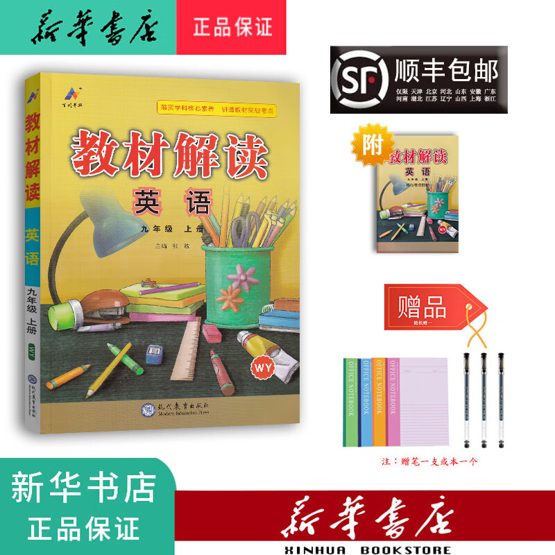 新华 2023秋 新版 教材解读 英语 九年级上册 外研版 小学通用 英语