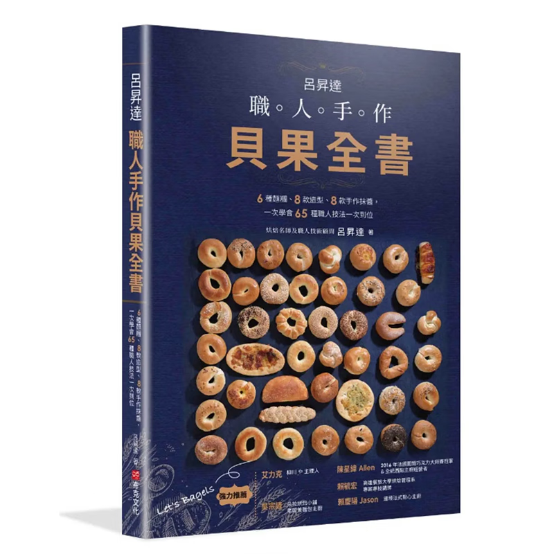 现货【翰德图书】吕升达 职人手作贝果全书——6种面团、8款造型、8款手作抺酱 港台版图书籍台版繁