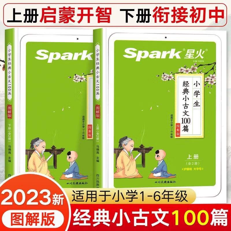 2023星火小学生小古文100篇人教版小古文100课小学一年级二年级三四五六年级小升初上册下册经典古