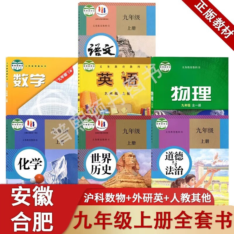 安徽合肥初中九年级上册课本全套人教版9九上语文化学道德与法治政治历史+沪科版数学书物理+外研版英语初精印版