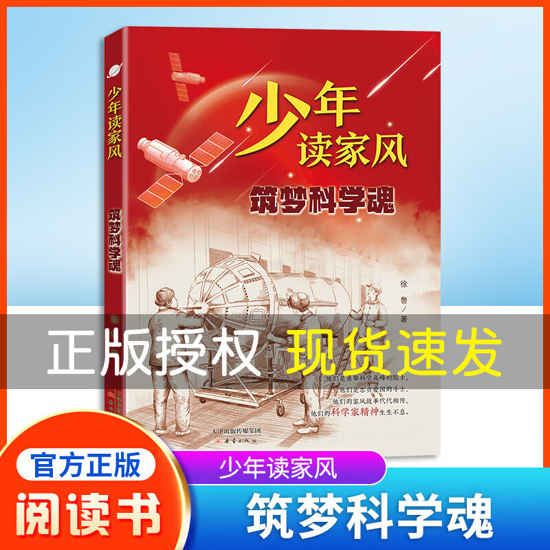 少年读家风 筑梦科学魂 徐鲁 著 附赠阅读拓展手册fb 新蕾出版社 逐梦科学魂