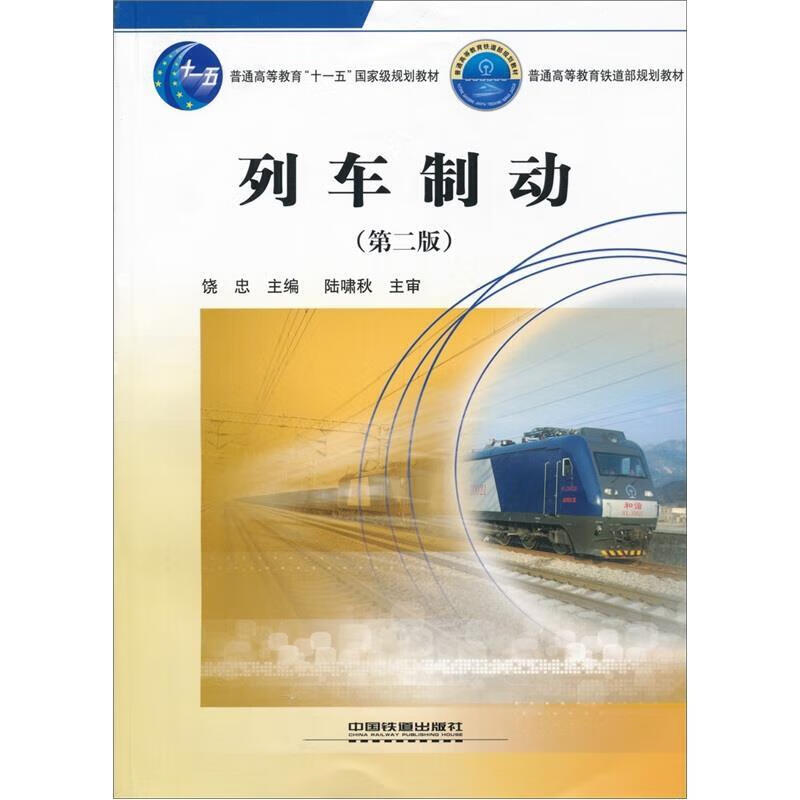 列车制动 饶忠 编 中国铁道出版社