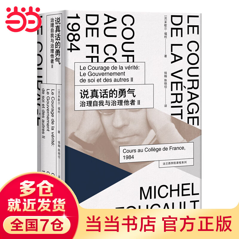 说真话的勇气:治理自我与治理他者Ⅱ(法兰西学院课程系列.1984)