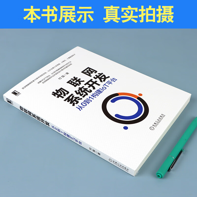 物联网系统开发 从0到1构建IoT平台 付强 物联网系统开发教程书籍 物联网协议原理与实践 MQTT协议详解与实战